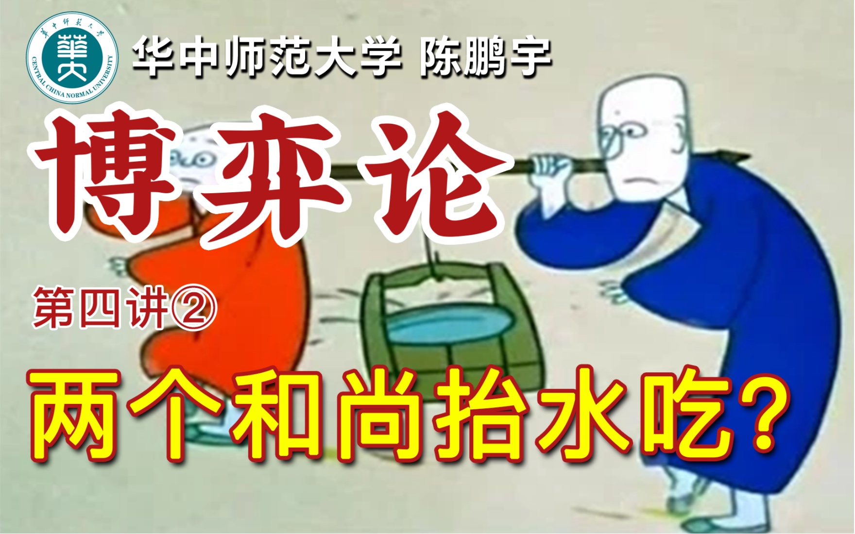 《博弈论》第四讲②“两个和尚抬水吃”的魔咒怎么破?