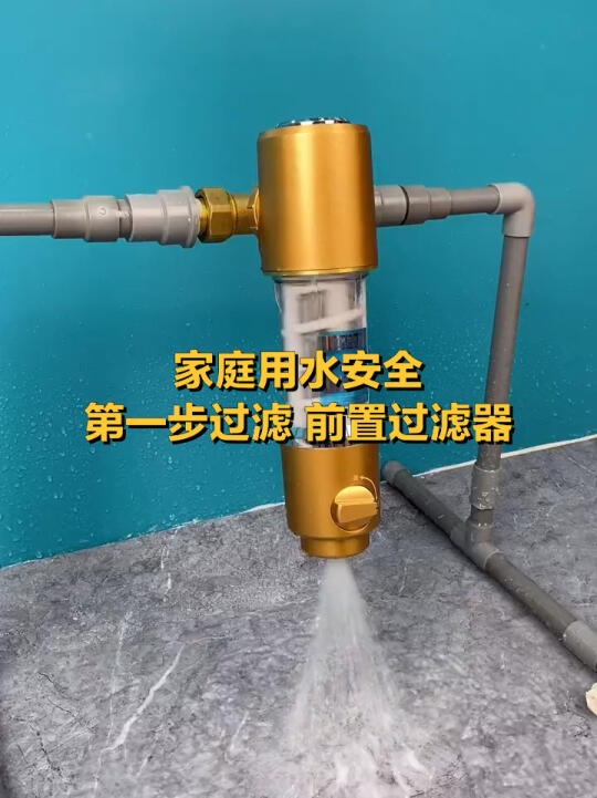 家庭用水安全 第一步过滤 前置过滤器