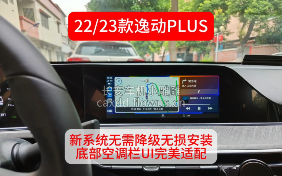 长安22/23款逸动PLUS无损安装CarPlay不影响原车机系统升级和原车...