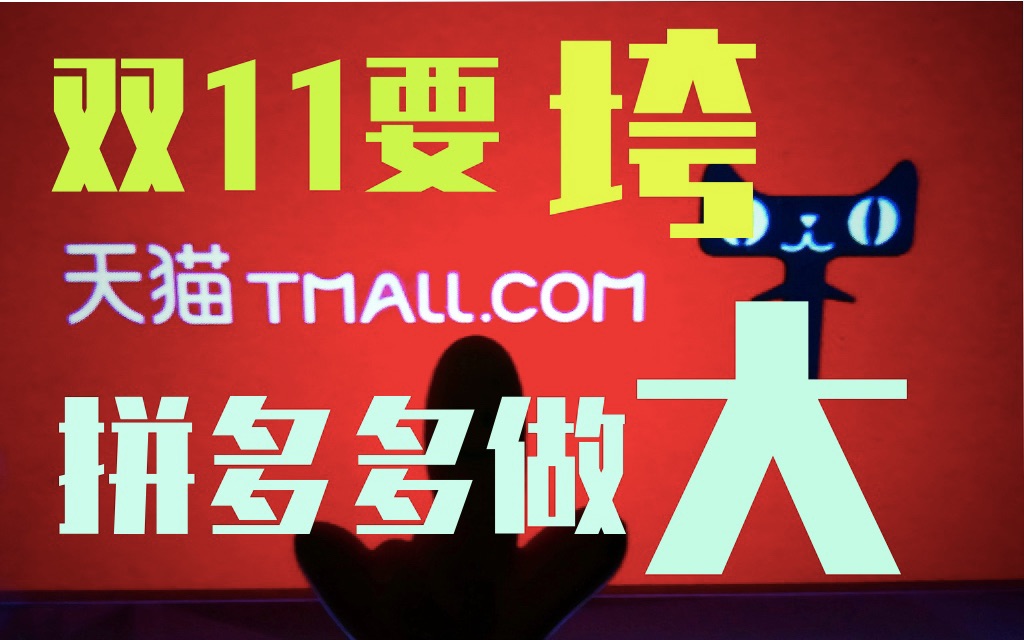 双十一早晚要垮?拼多多迟早做大?吟诗一首,解决心累烦恼~【7分钟看...