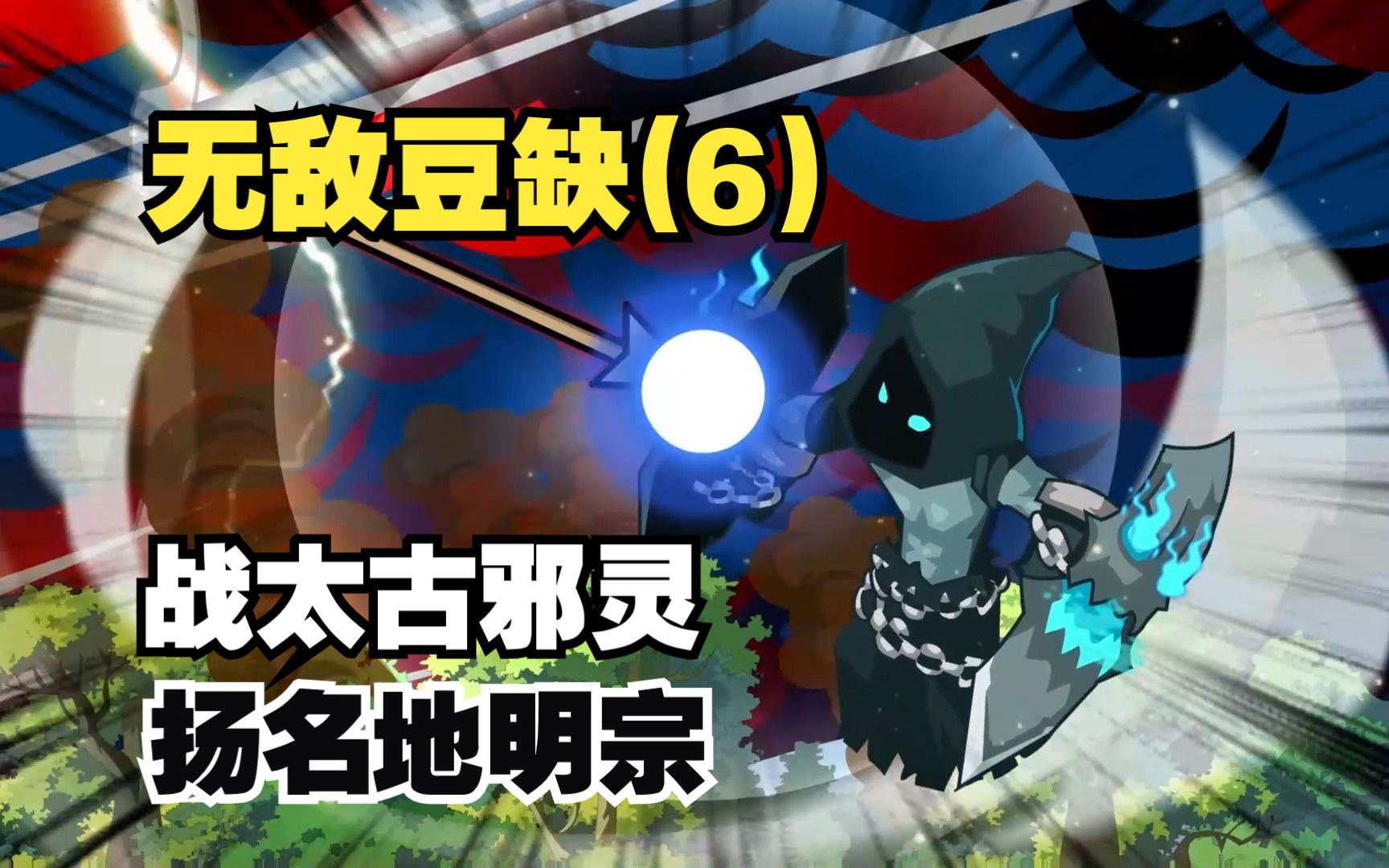 《无敌豆缺》战太古邪灵,扬名地明宗!