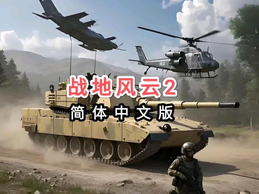 战地2简体中文版【端游/fps】_游戏热门视频