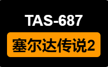 [ TAS - 687 ] 塞尔达传说2 By Inzult 49:00.25 ( FC/NES )