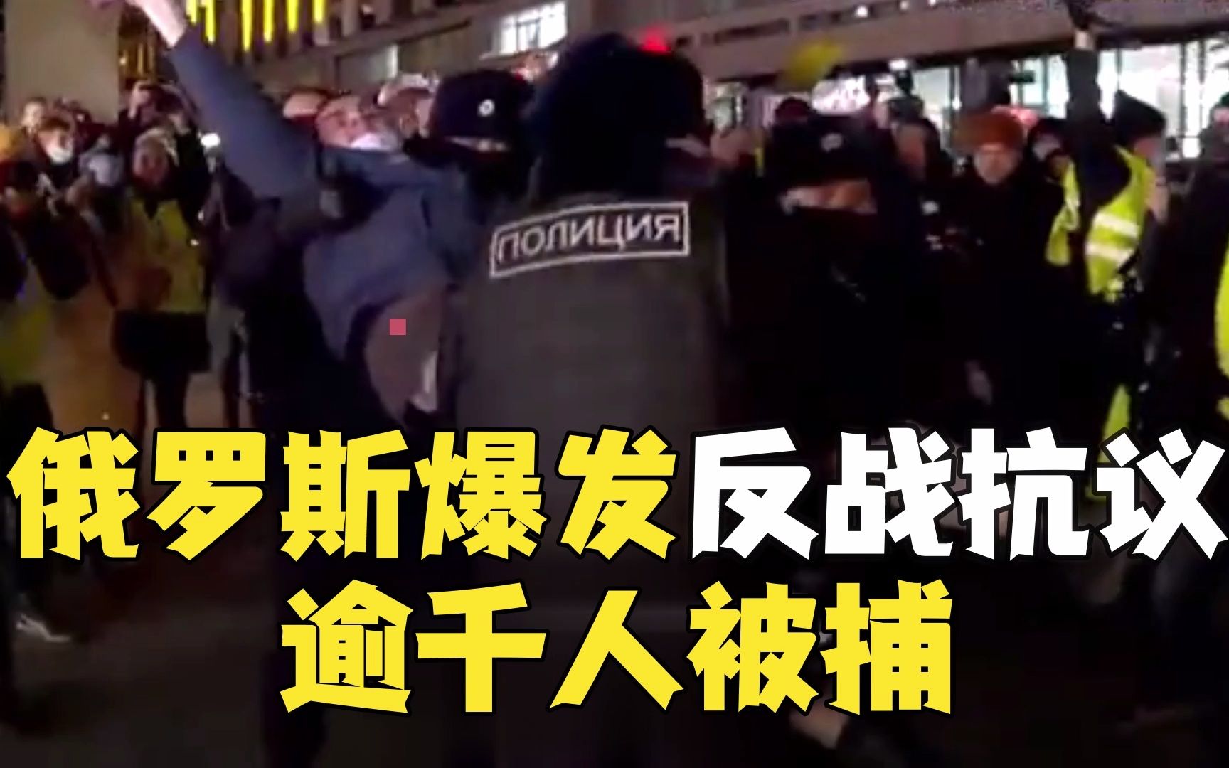 俄罗斯莫斯科等多地爆发反战抗议 上千人被捕