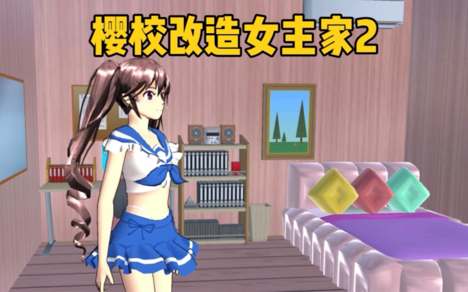 樱花校园模拟器:改造女主家第二弹,玩出不一样的樱校