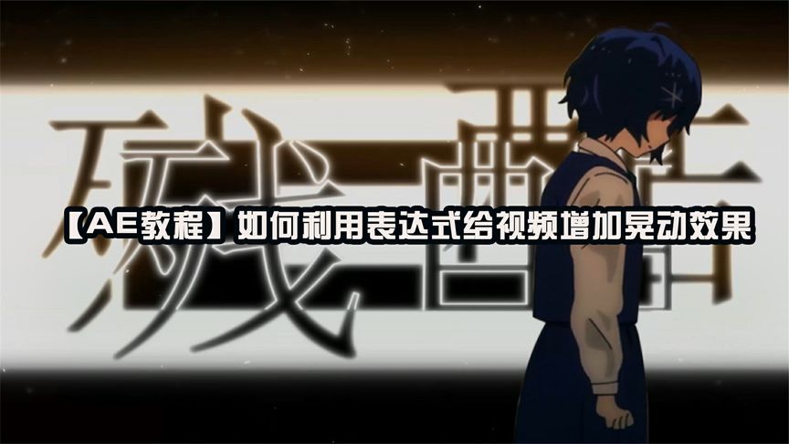 【AE教程】如何利用表达式给视频增加晃动效果【转载】