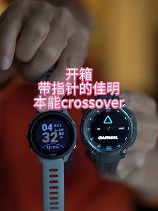 开箱带指针的佳明本能crossover 对比佳明255 #智能手表 #跑步