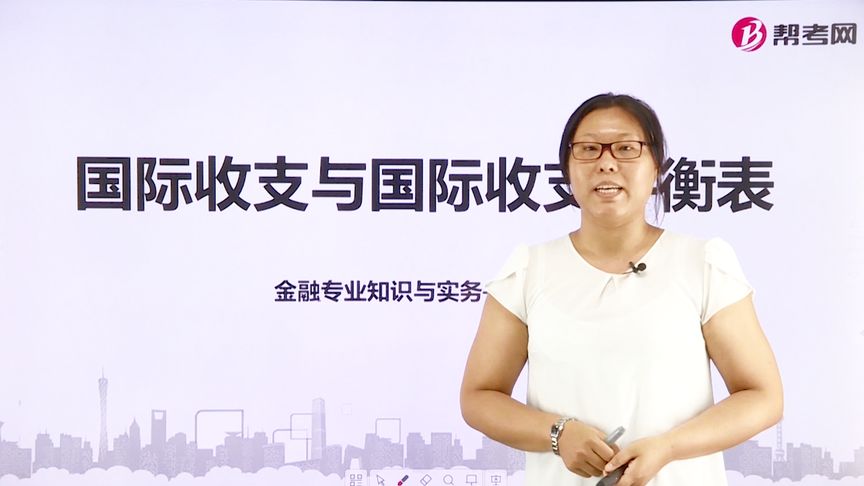帮考网|经济专业中级资格考试|际收支与国际收支平衡表