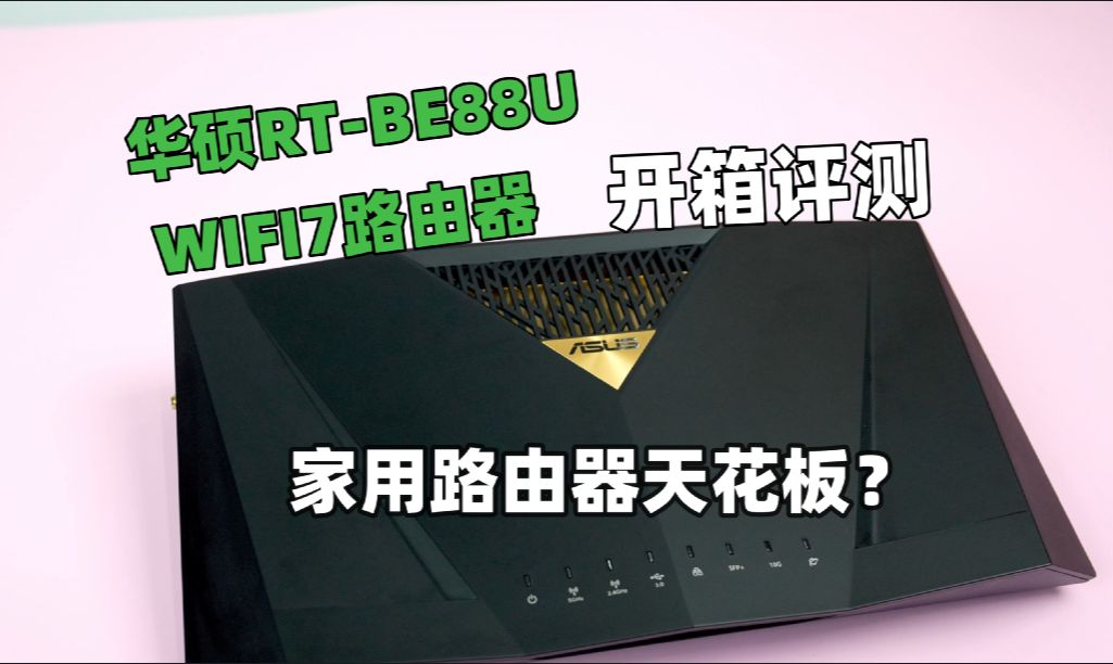 华硕RT-BE88U WIFI7路由器:顶级!【开箱评测】