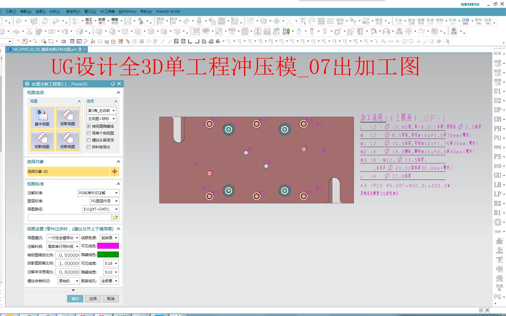 PressUG设计全3D单工程冲压模_07自动拆图_出加工图
