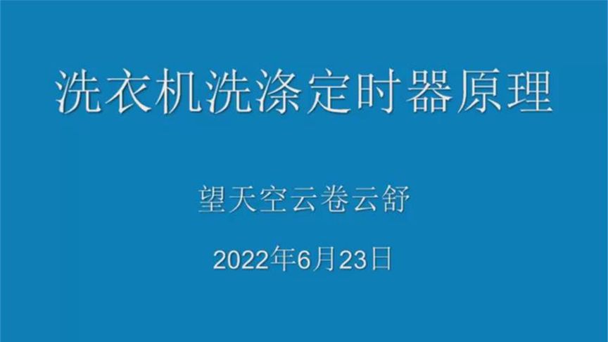 洗衣机洗涤定时器原理