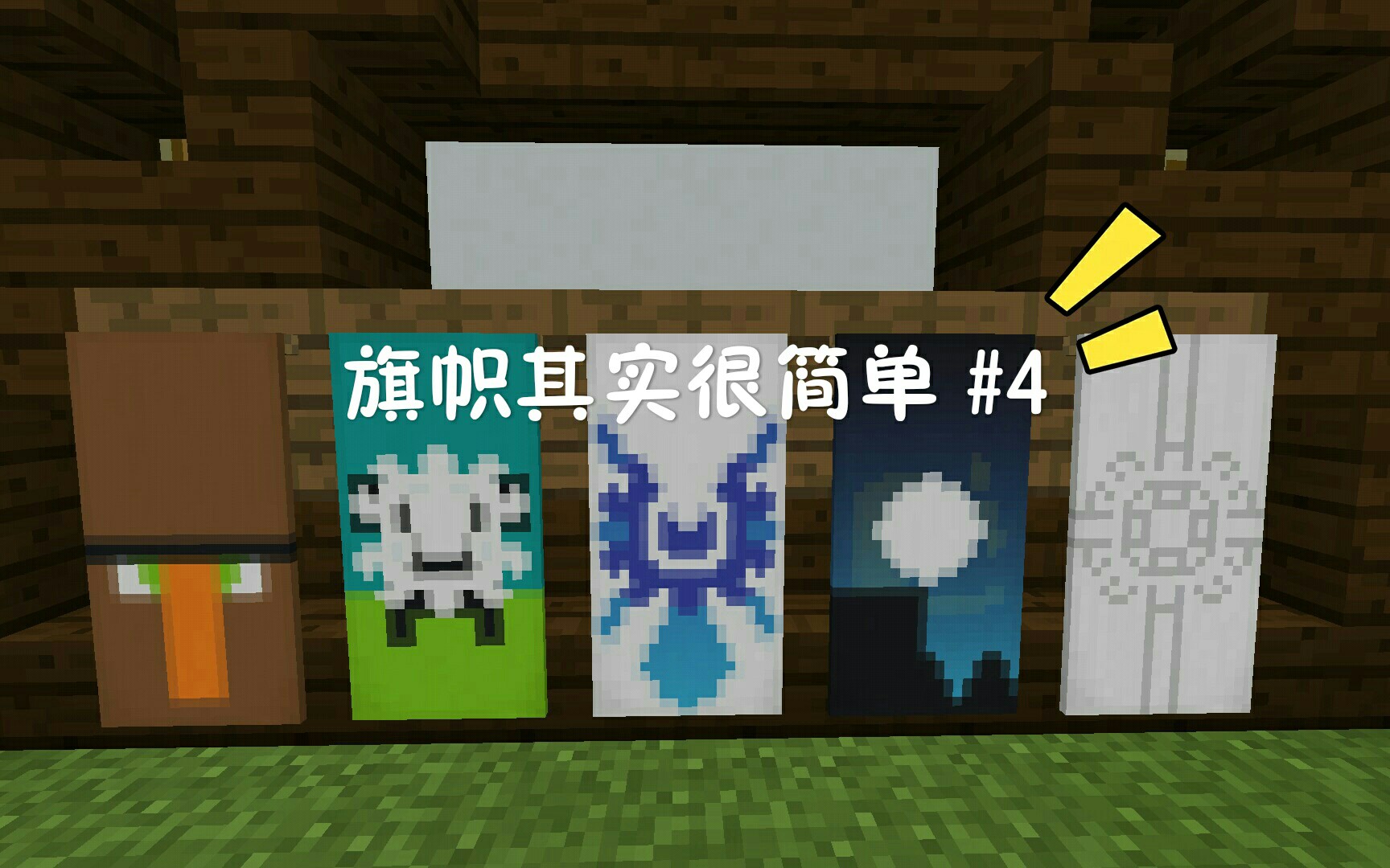 【我的世界】旗帜其实很简单 #4