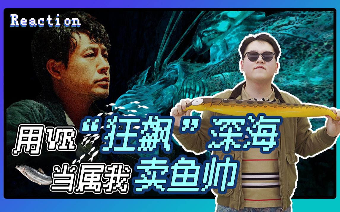高启强:什么鱼都抓会害了你!(VR模拟卖鱼强前期抓鱼版)
