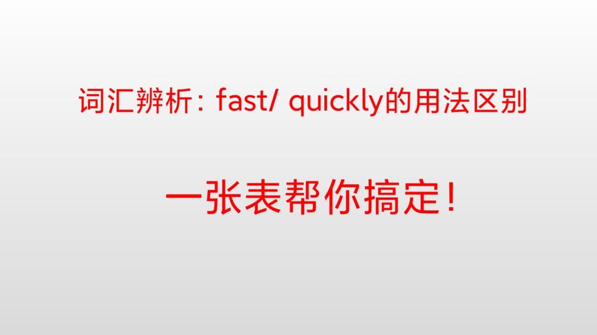 英语词汇辨析:fast/quickly的用法区别