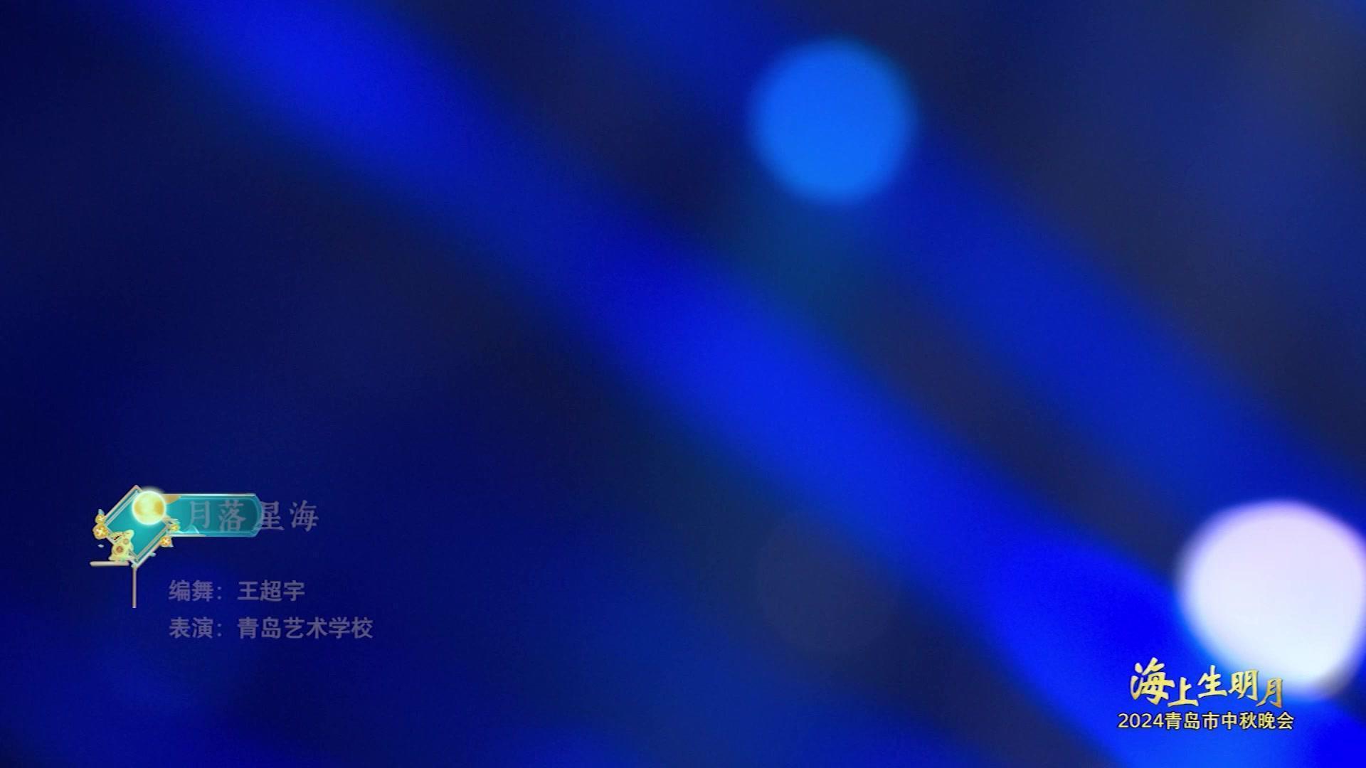 舞蹈《月落星海》丨由中共青岛市委宣传部和青岛市广播电视台联合...