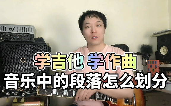 学吉他学作曲音乐中的段落怎么划分