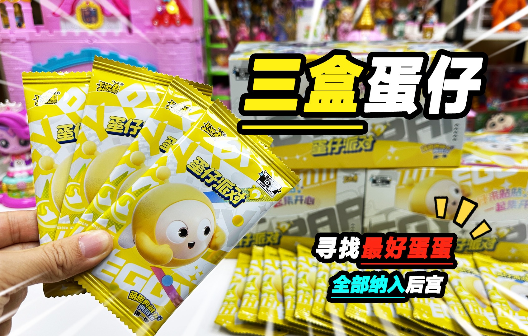 连拆三大盒蛋仔典藏卡,看看能不能填满收藏册