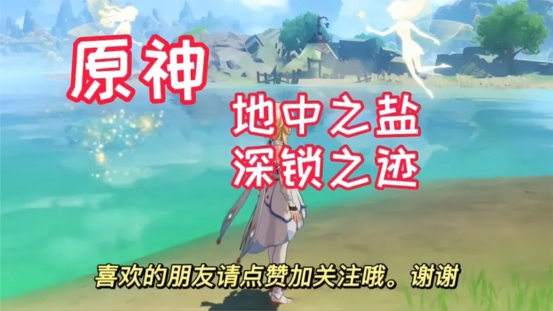 二次元手游原神传说任务钟离地中之盐深锁之迹过关攻略