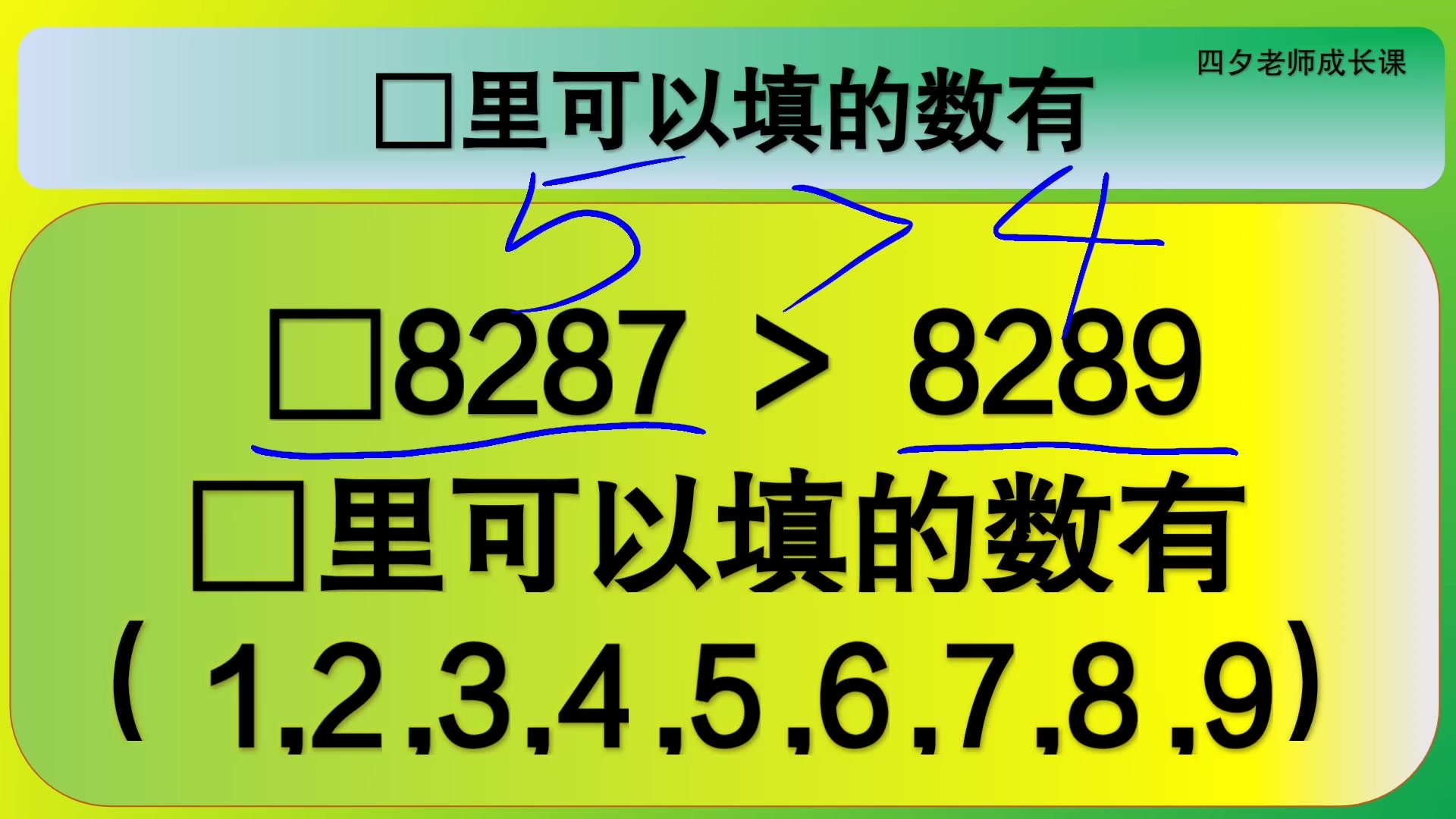 四年级数学:口8287>8289,口里可以填哪些数?