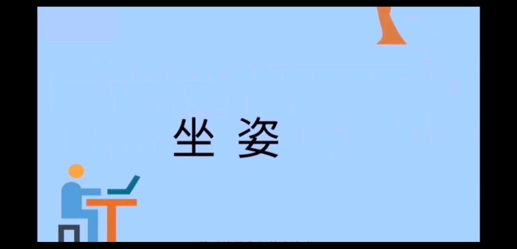 使用计算机时正确坐姿
