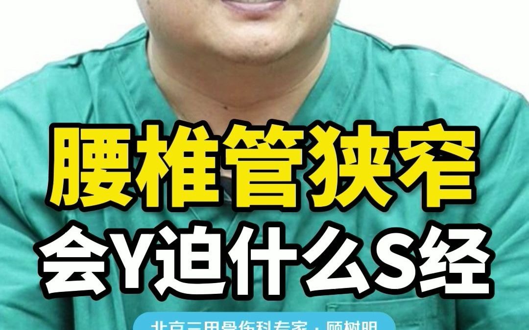 (顾树明)腰椎管狭窄会压迫什么神经