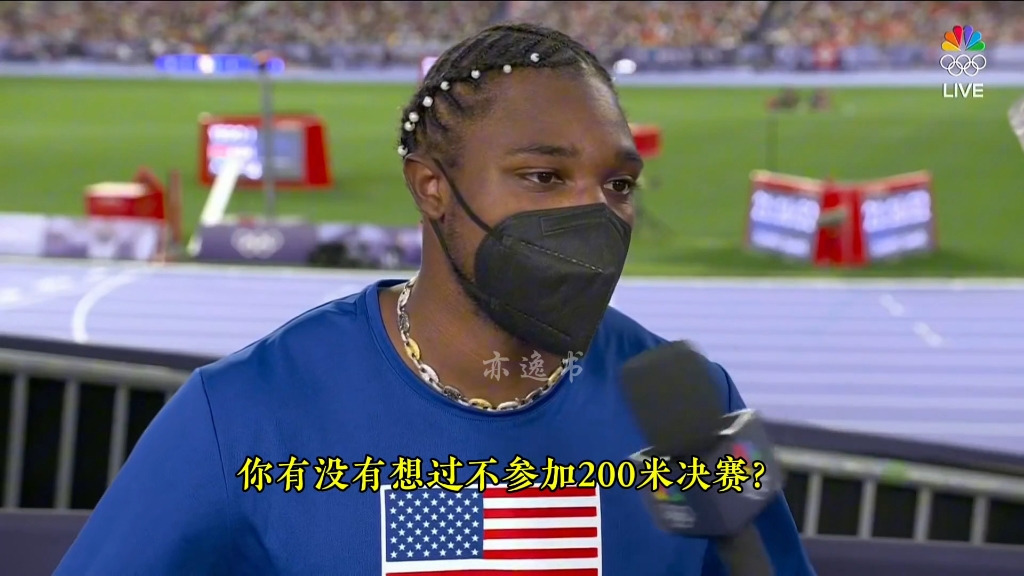 莱尔斯200米决赛后采访(已经中文翻译),回应问题,并表明不会参加接...