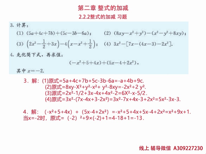 初中数学第2章 整式的加减.2整式的加减 习题