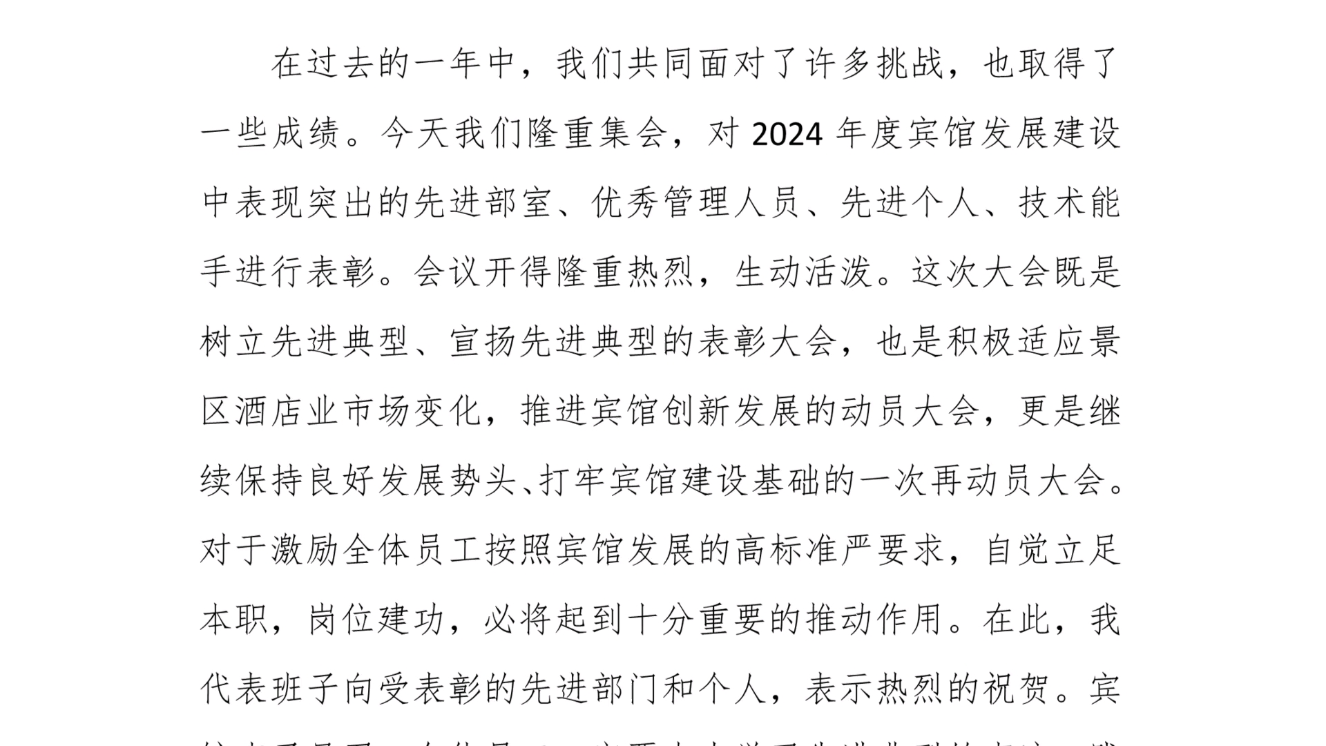 15篇:在2024年度评先表彰大会上的讲话