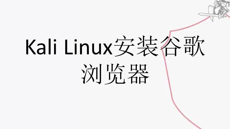 大学霸IT达人Kali Linux安装谷歌浏览器