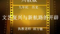 九年级历史川教版 文艺复兴与新航路的开辟 课堂实录与教师说课