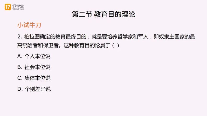 教师资格证精品课:科目二(中学)之教育功能;教育目的-7