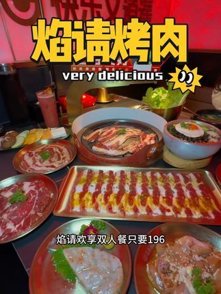 焰请烤肉新模式席卷太原 
#海底捞旗下烤肉品牌 #焰请太原
#舌尖上...