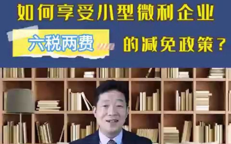 如何享受小型微利企业六税两费的减免政策?