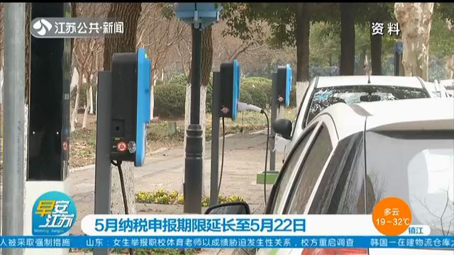 税务局:5月纳税申报期限延长至5月22日,延期申报不加收滞纳金