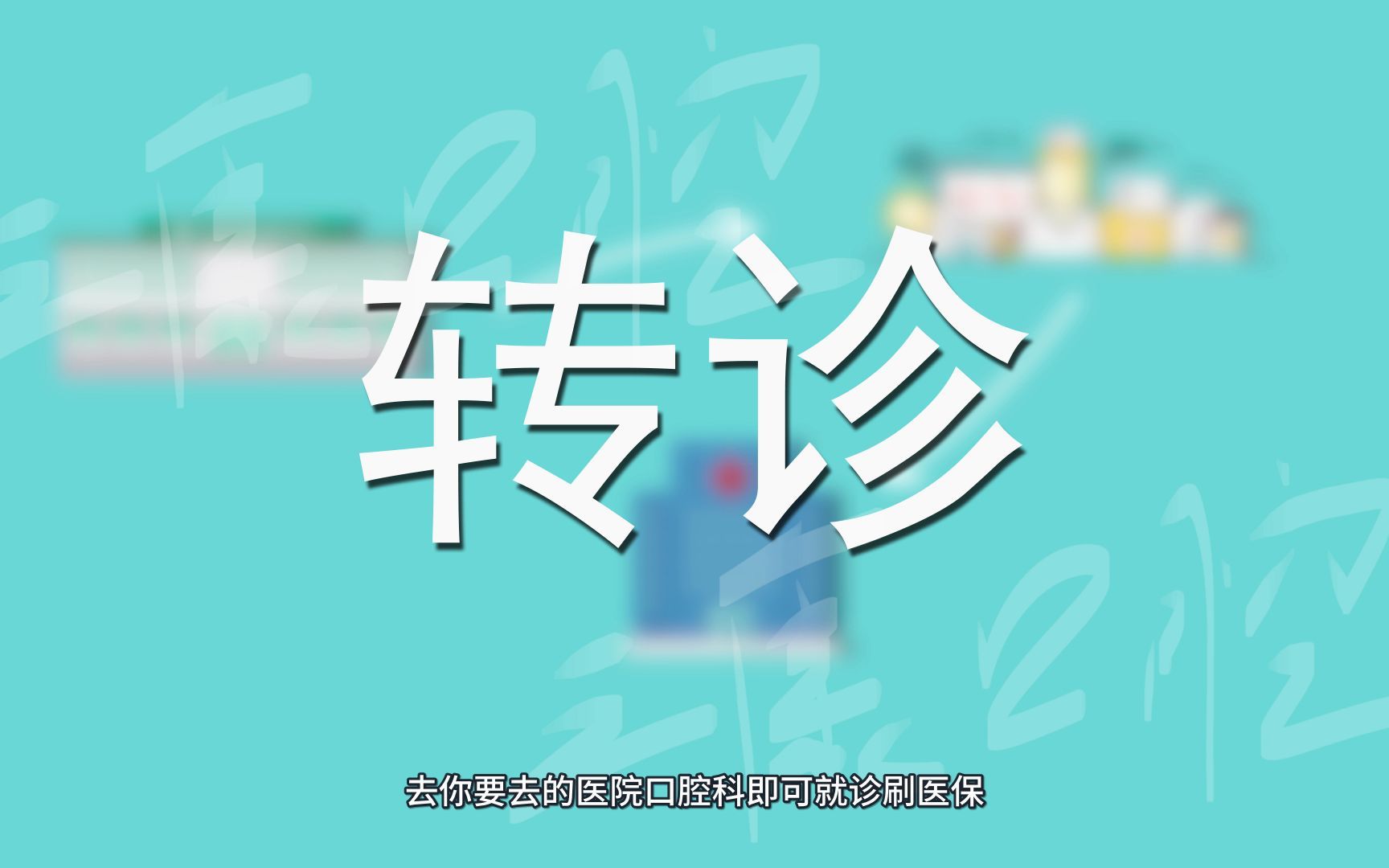 【深圳牙科科普】看牙能刷医保吗?深圳一档二档医保怎么刷?