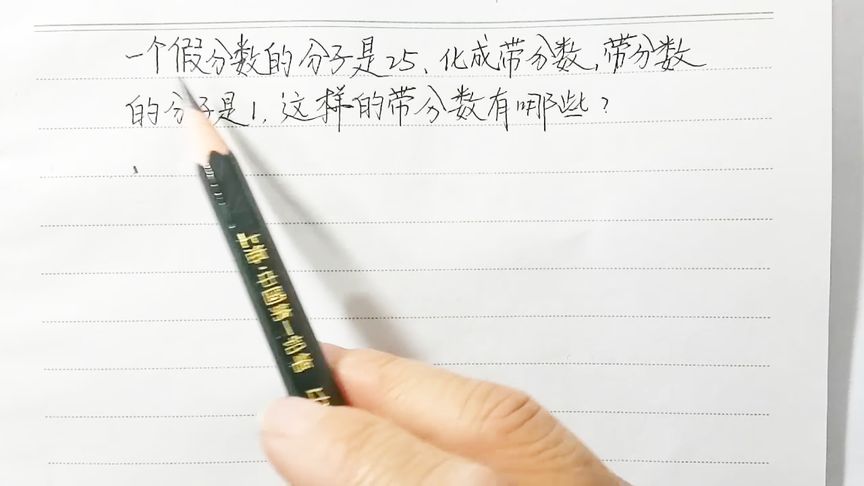 假分数分子是25,化带分数,带分数分子是1,这样带分数有几个?