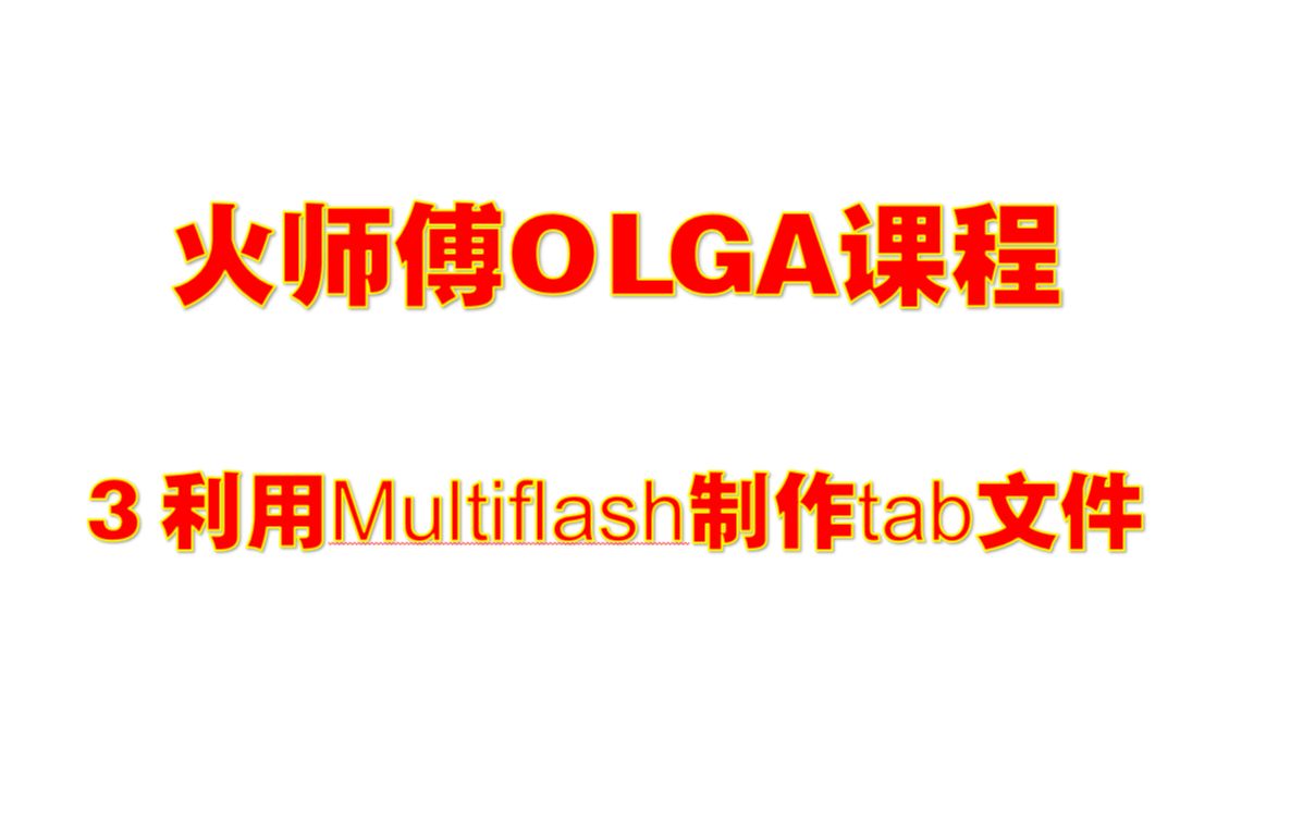 火师傅OLGA课程,第3课,利用Multiflash制作tab文件