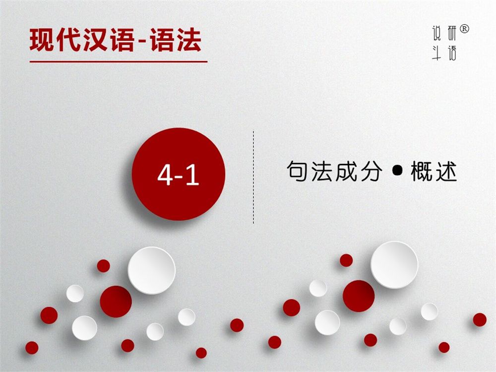现代汉语-语法4-1 句法成分·概述