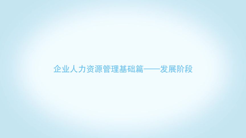 企业人力资源管理基础篇——发展阶段