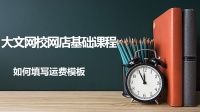 淘宝网上开店之淘宝卖家中心物流管理运费模板的填写