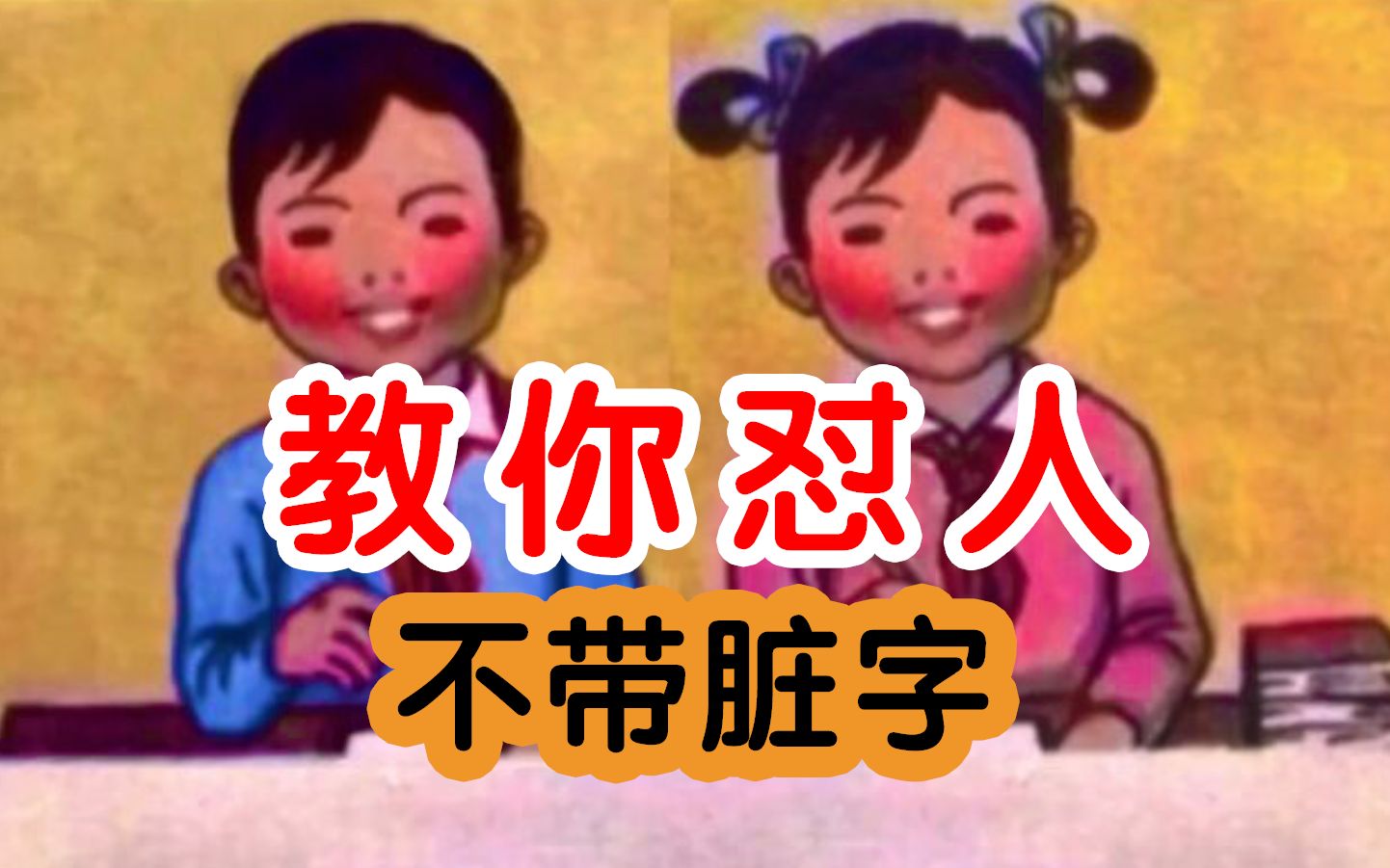 教你怼人不带脏字
