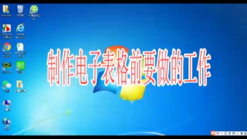 制作电子表格前应该做的工作