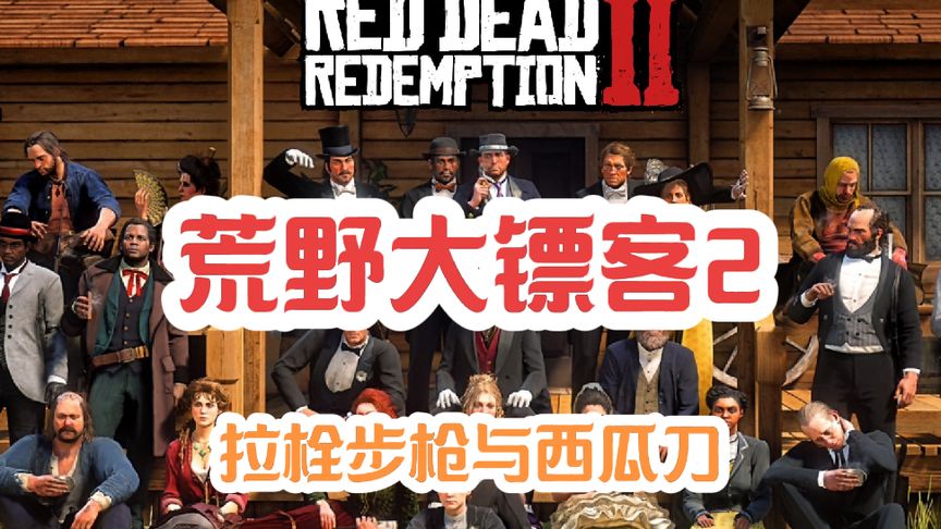 荒野大镖客2 救西恩时可获得的两把武器,拉栓步枪和西瓜大砍刀