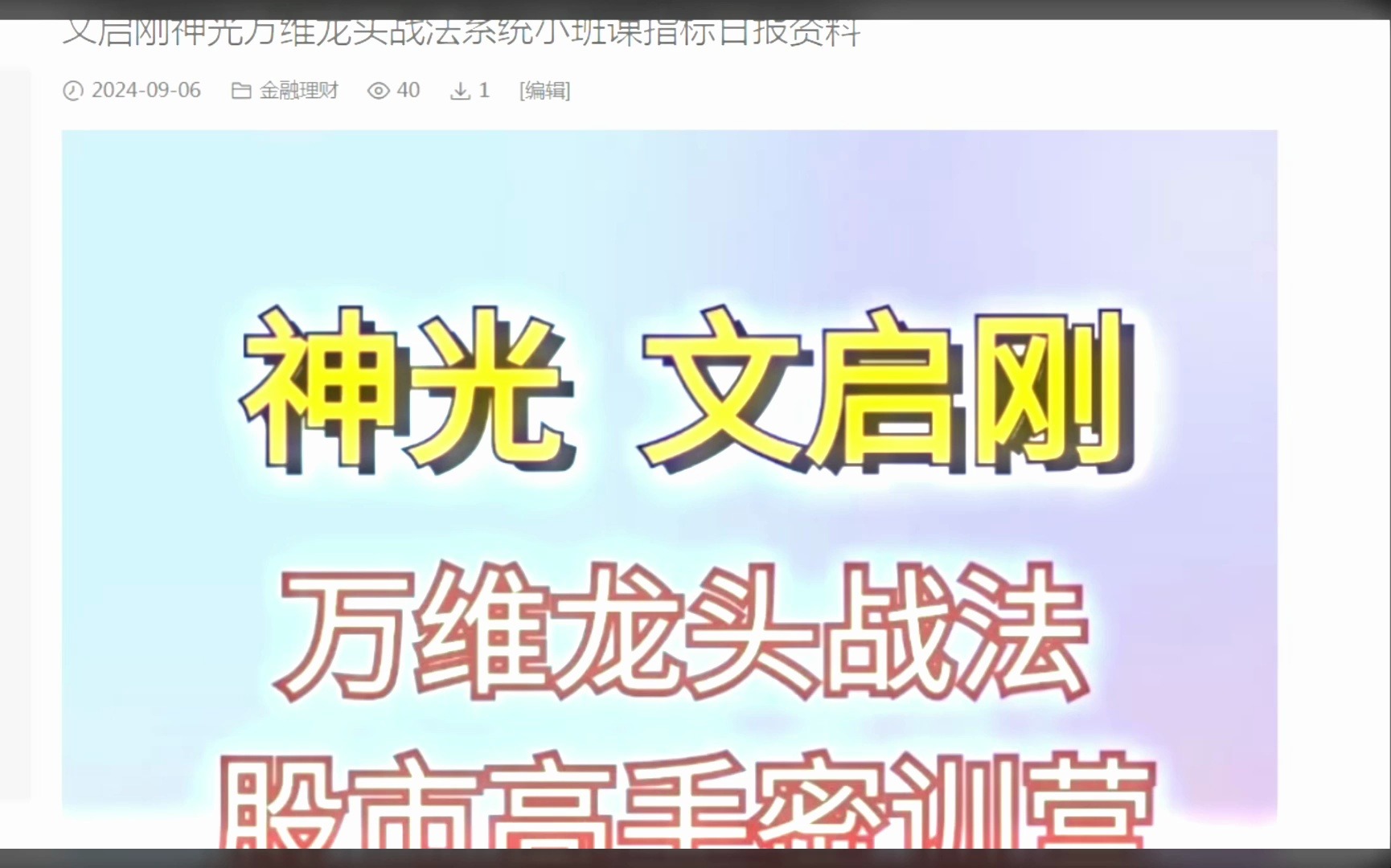 文启刚神光万维龙头战法系统小班课指标日报资料