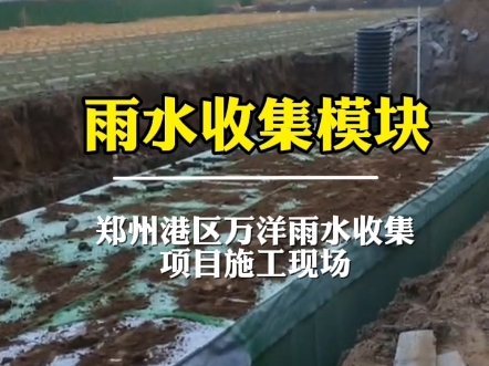 郑州港区万洋雨水收集系统项目施工现场,300多立方雨水收集回用蓄水...