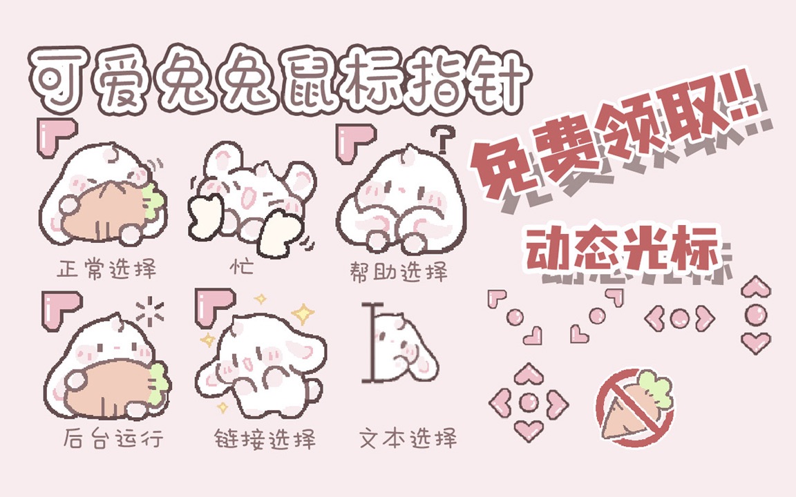 饲养员福利时间!超可爱的鼠标指针快来白嫖