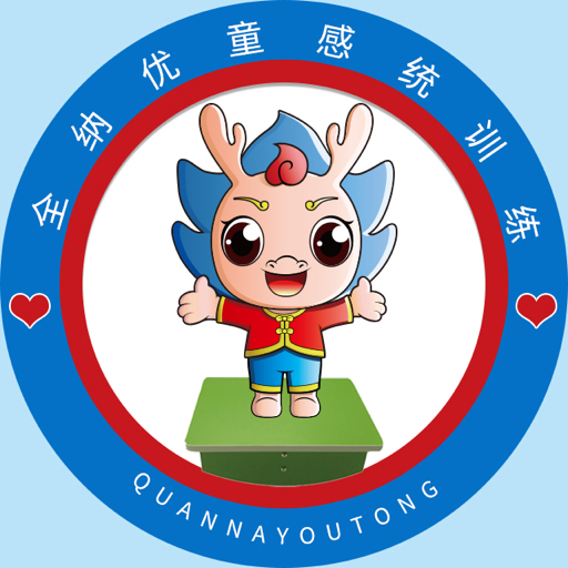 全纳优童感统训练 