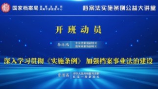 档案法实施条例公益大讲堂