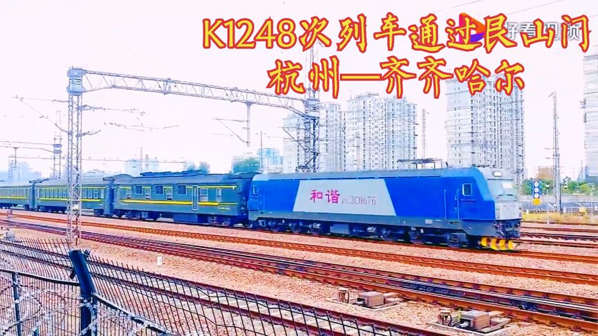 杭州开往齐齐哈尔全程42小时 K48次列车通过艮山门动车所