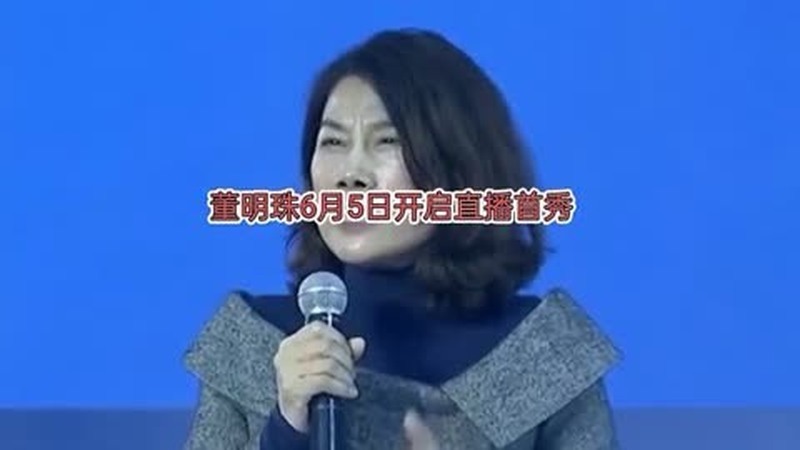 董明珠6月5日晚将首次在淘宝直播,这场直播将如何点燃电商大战